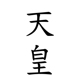天皇さんの名字の由来や読み方、全国人数・順位｜名字検索No.1／名字由来net｜日本人の苗字・姓氏99%を掲載!!